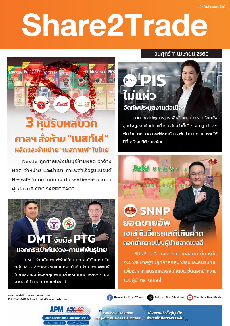 หนังสือพิมพ์อิเล็กทรอนิกส์ Share2Trade 11 เม.ย. 2568 (PIS, DMT, PTG, SNNP) | Share2Trade